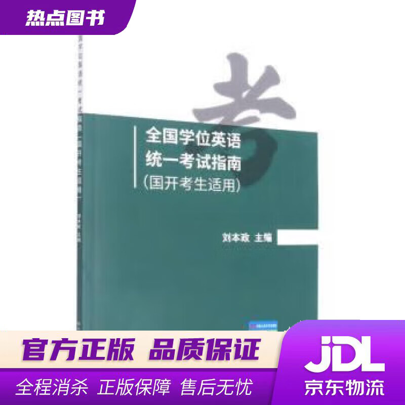 【 官方】全国学位英语统一考试指南（国开考生适用） 刘本政 中国人民大学出版社