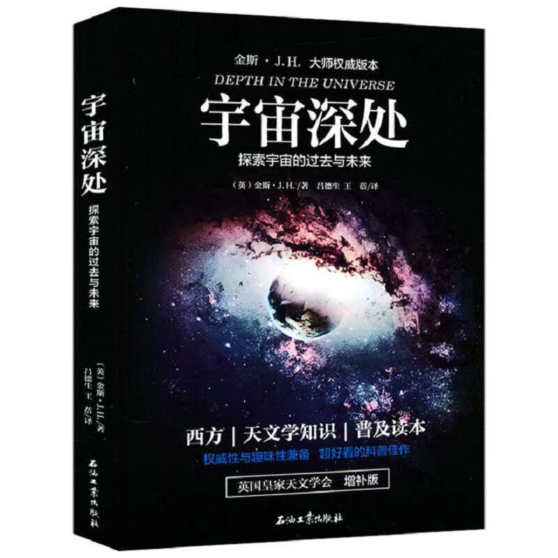 天文航天世界经典科普读物 宇宙深处：探索宇宙的过去与未来 詹姆斯•金斯著
