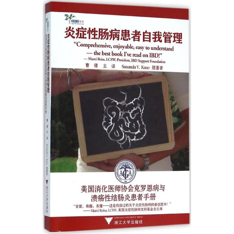 炎症性肠病患者自我管理:美国消化医师协会克罗恩病与溃疡性结肠炎患者手册