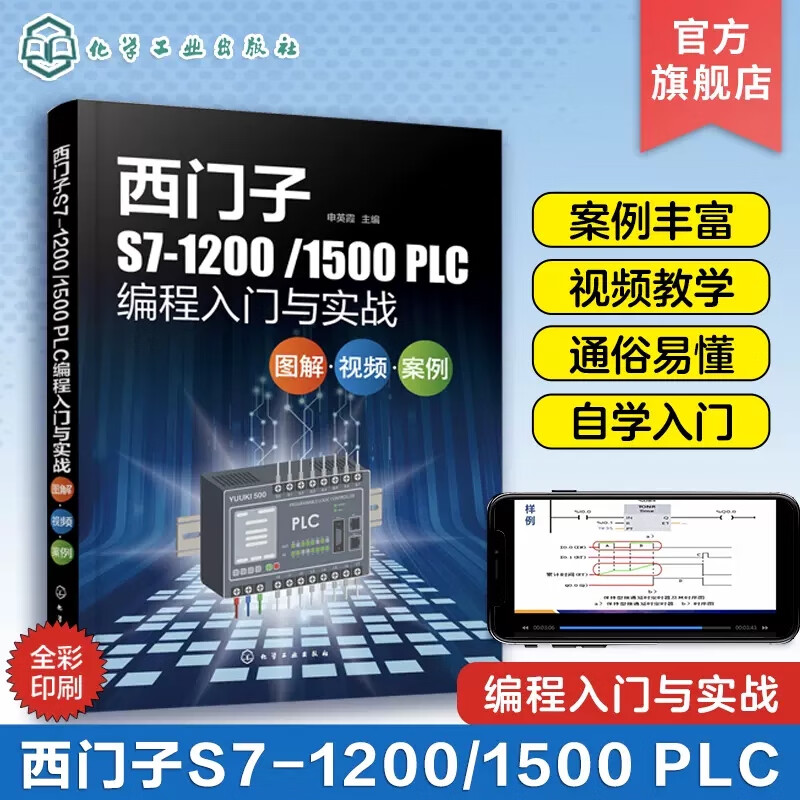 西门子S7-1200/1500 PLC编程入门与实战 图解 视频 案例 申英霞 配套视频讲解 工控领域技术人员电气自动化编程和调试工程师参考9787122409270