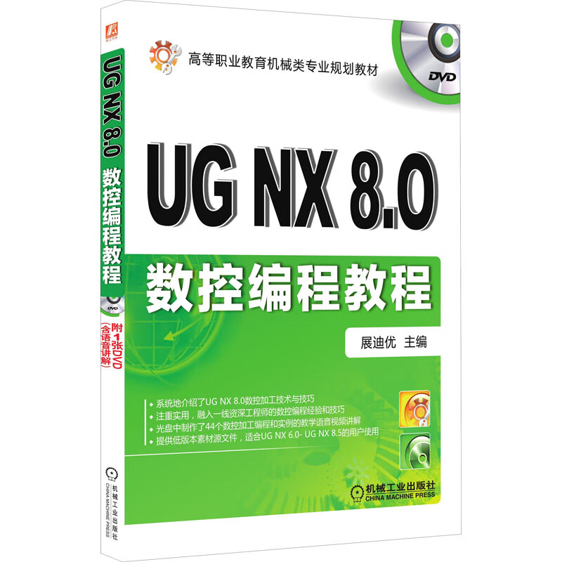 UG NX8.0数控编程教程