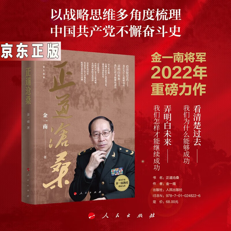 金一南的书 中国世界军事政治 浴血荣光魂兮归来心胜苦难辉煌为什么是中国苦难辉煌正道沧桑 正道沧桑定价68元