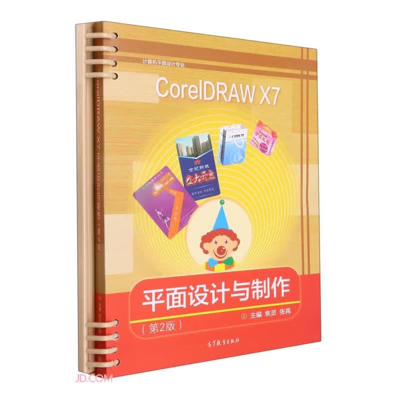 CorelDRAW X7平面设计与制作(计算机平面设计专业第2版)