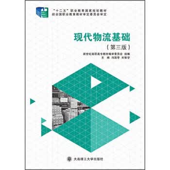 现代物流基础 冯国苓,刘智学【书】