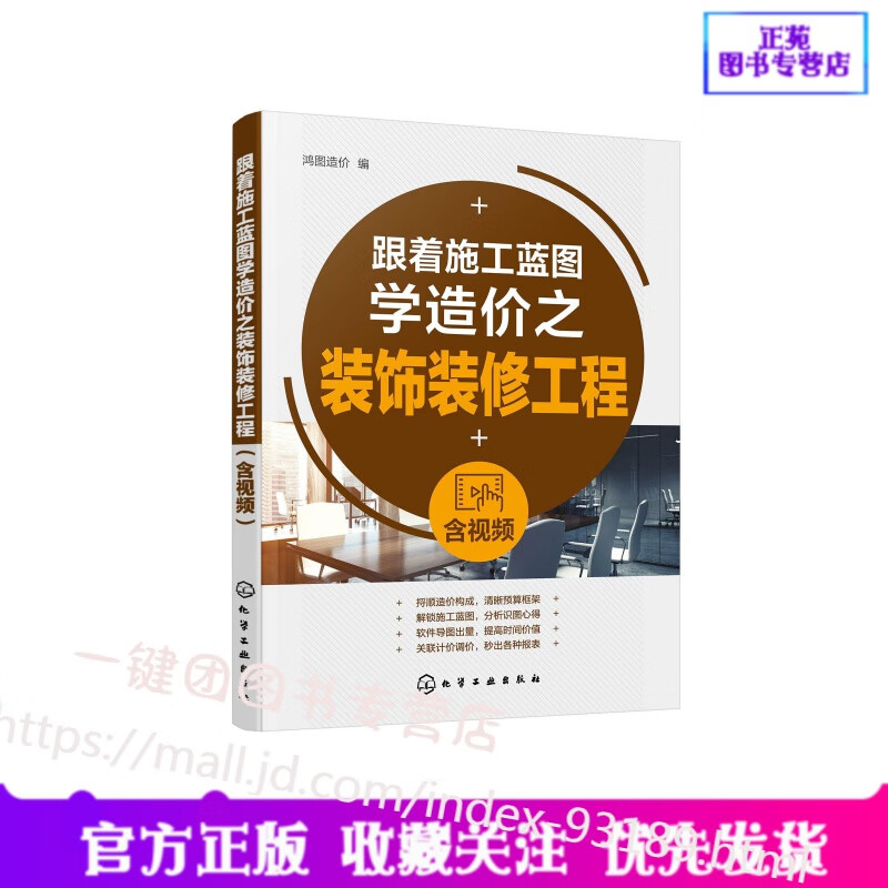 跟着施工蓝图学造价之装饰装修工程 含视频 装饰装修工程造价入门书籍施工图识读广联达BIM
