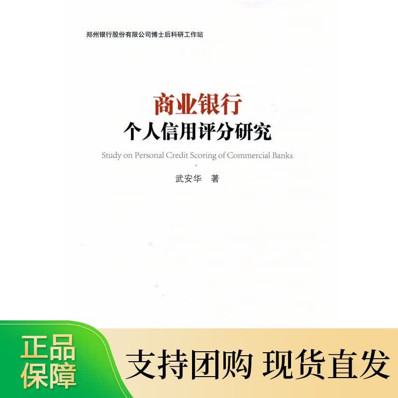 商业银行个人信用评分研究武安华
