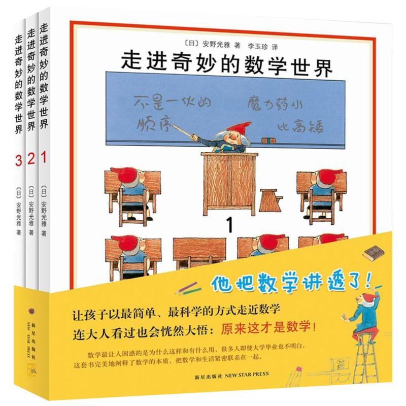 走进奇妙的数学世界全三册 安野光雅7-10岁儿童数学启蒙亲子游戏书 爱心树童书