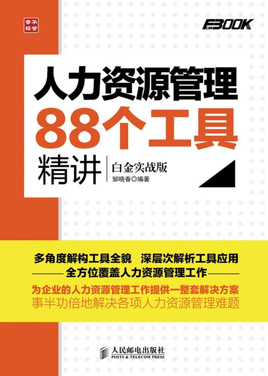 人力资源管理88个工具精讲