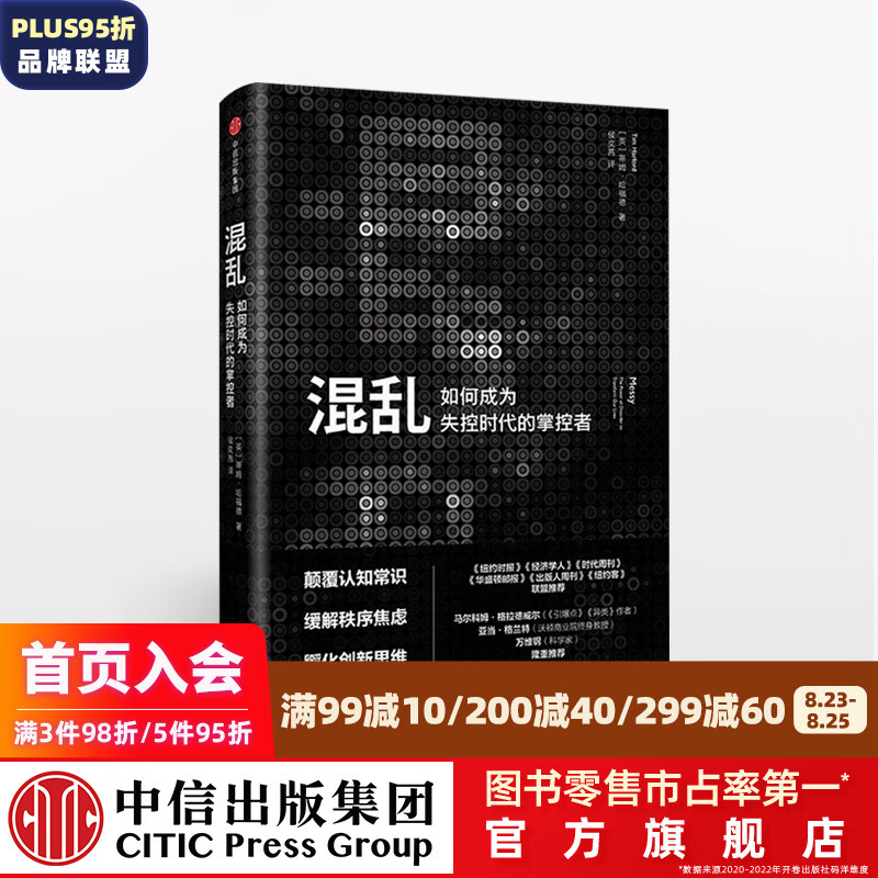 樊登推荐 混乱 如何成为失控时代的掌控者 混乱 书 蒂姆哈福德 卧底经济学 罗辑思维罗振宇推荐 中信出版社图书