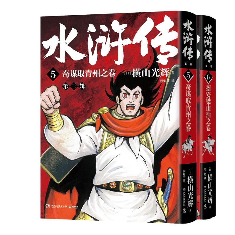 【自选】水浒传 横山光辉 水浒传第一辑/第二辑/第三辑 特别收录纪念版特典彩插 漫画动漫书籍 博集天卷 第三辑（2册）