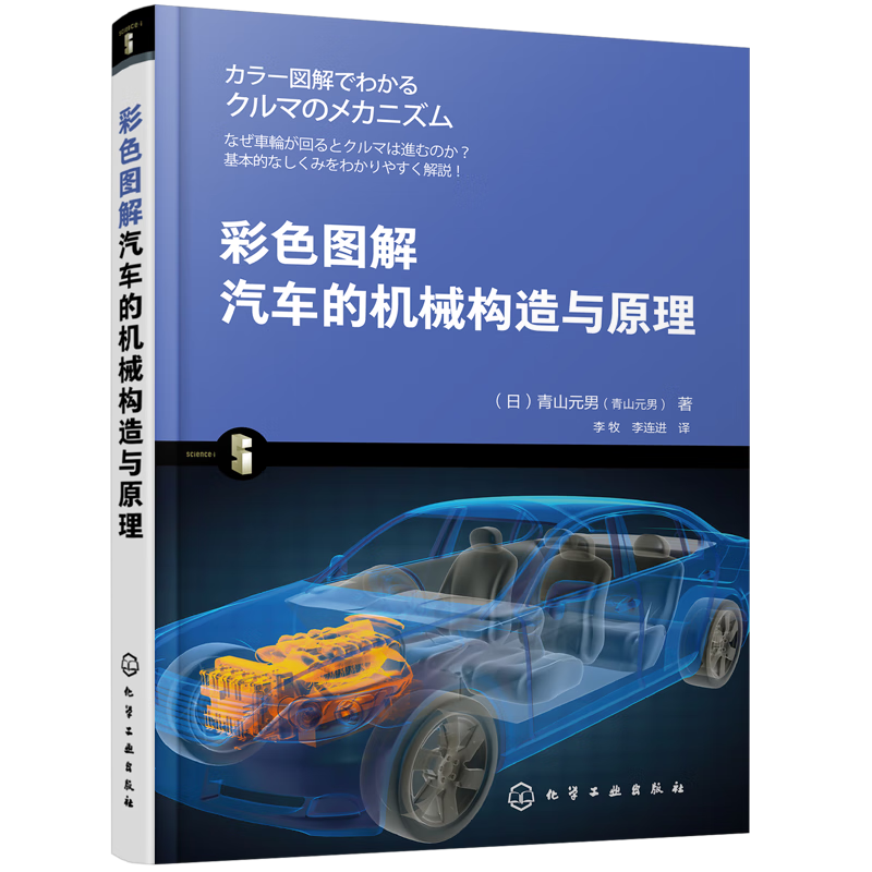 彩色图解汽车的机械构造与原理