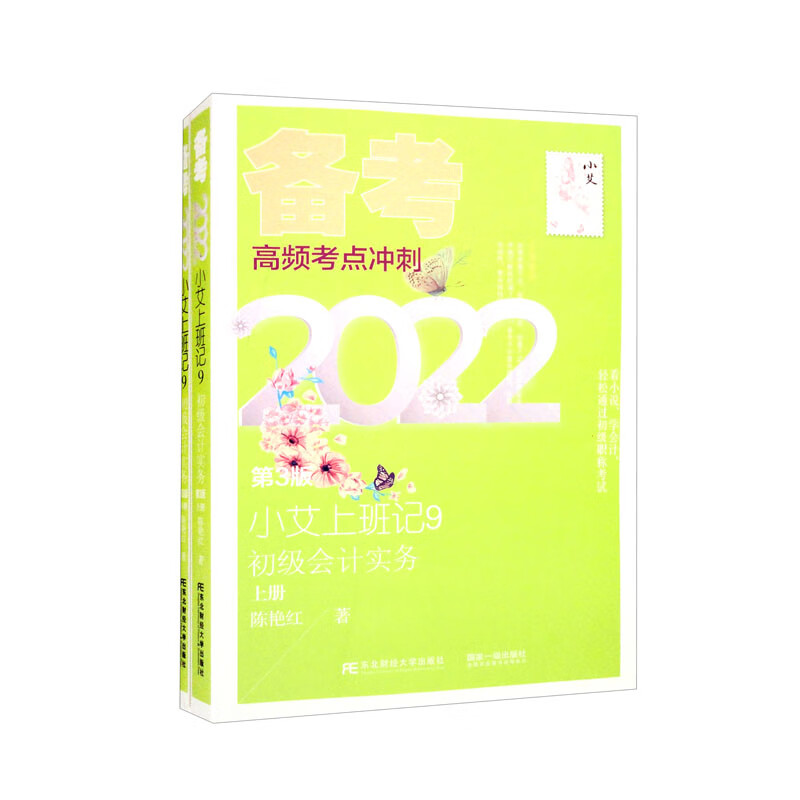 小艾上班记9 初级会计实务 第3版 2022（套装上下册）