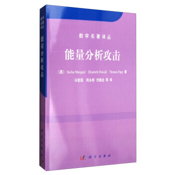 能量分析攻击 数学名著译丛 冯登国，周永彬，刘继业 等译 科学出版社