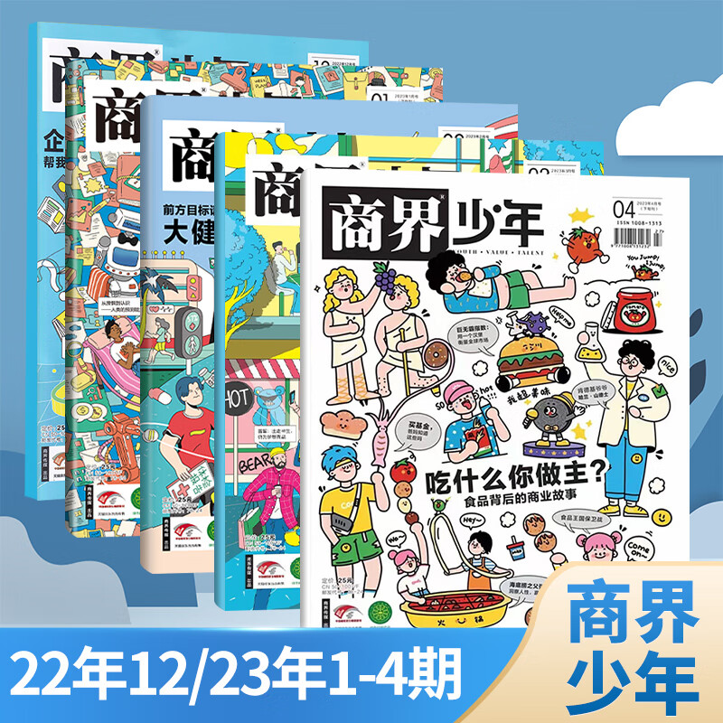 【4月】商界少年杂志2023年4321月-年全年总12期适合9-15岁阅读青少年财 新5期22年12期+23年1-4期