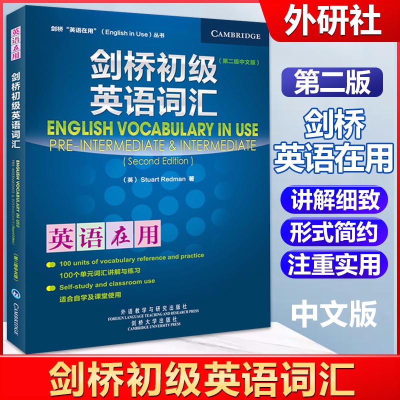 包邮 剑桥初级英语词汇+剑桥初级英语词汇练习 第二版中文版第2版 Stuart Redman 外研社 教程