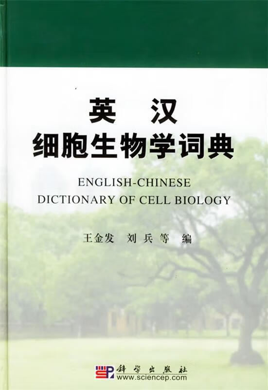 【现货】英汉细胞生物学词典