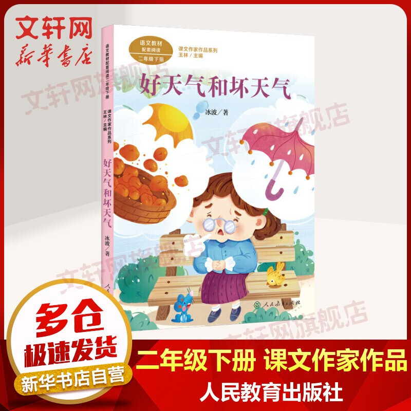 【单本可选】二年级下册（全套10本）课文作家作品系列 人教版 祖先的摇篮+一株紫丁香+找春天+大象的耳朵+蜘蛛开店+彩色的梦+开满鲜花的小路+枫树上的喜鹊+小柳树和小枣树+好天气和坏天气 人民教育出版