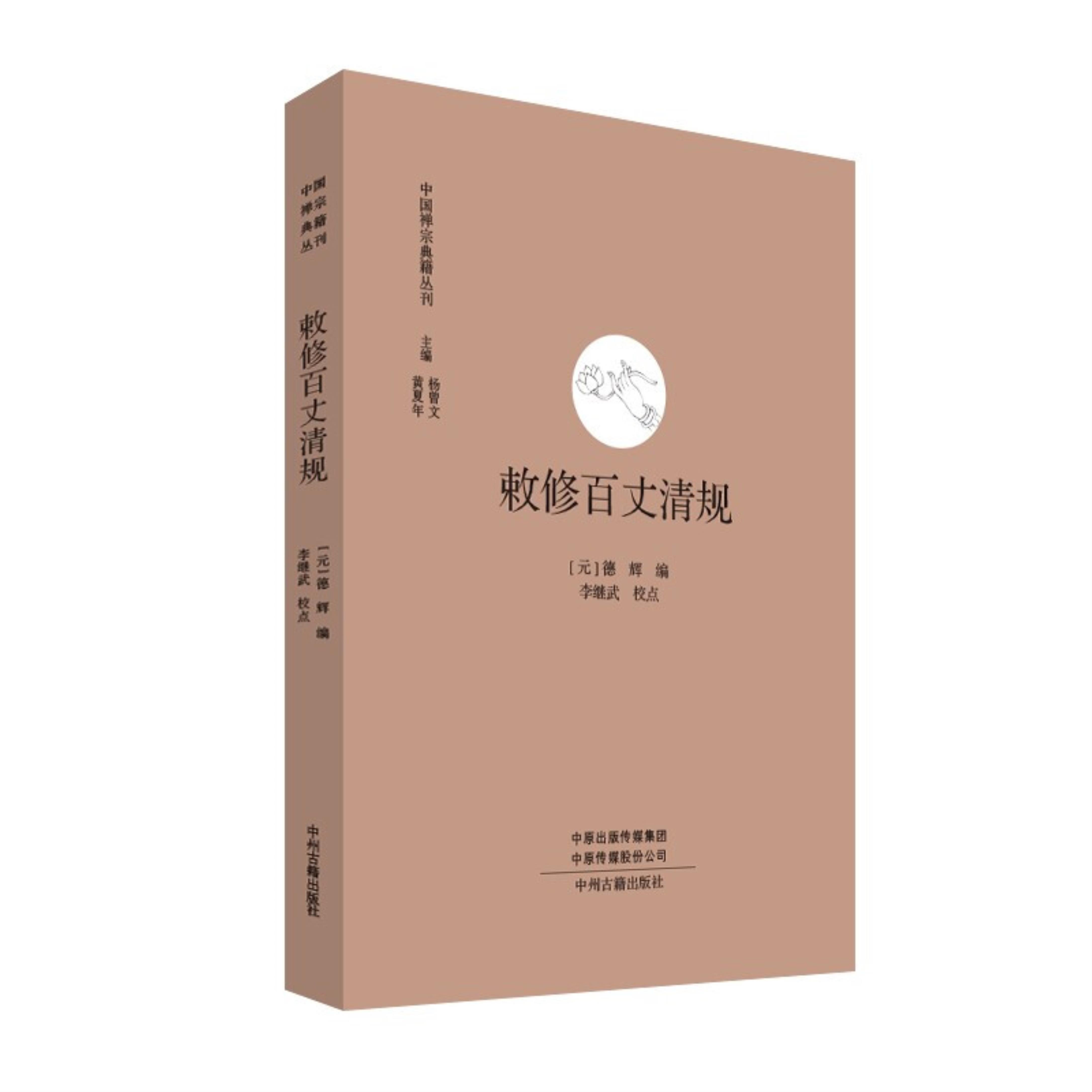中国禅宗典籍丛刊:敕修百丈清规