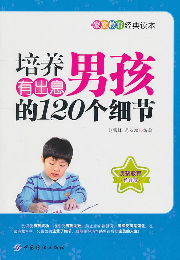 培养有出息男孩的120个细节