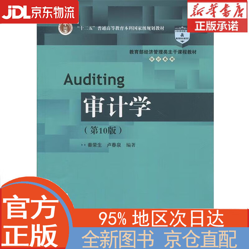 【全新畅销书籍】审计学（第10版） 秦荣生，卢春泉 中国人民大学出版社