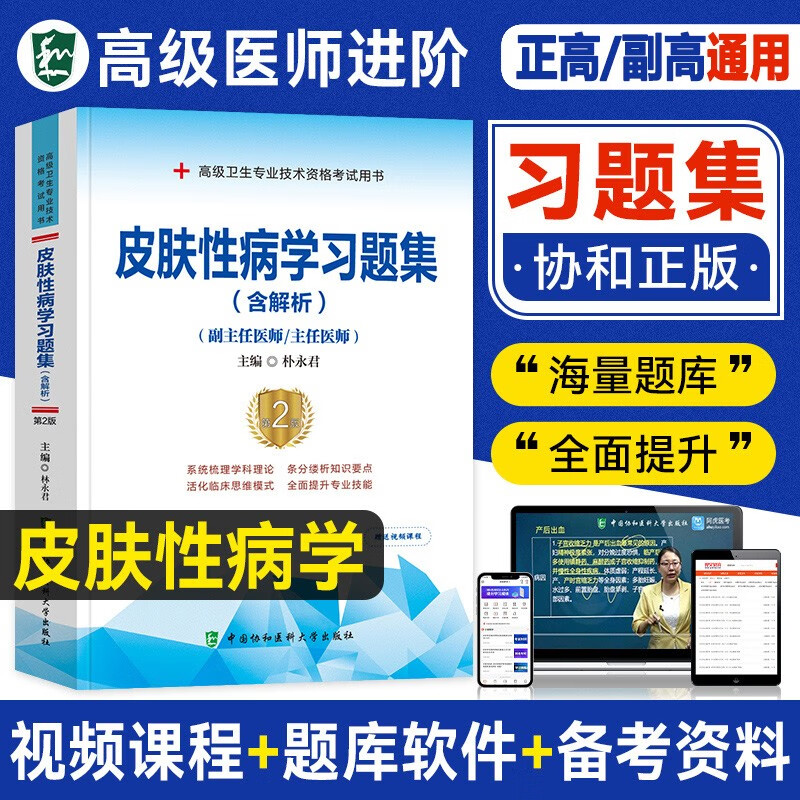 协和2024皮肤性病学副主任医师考试习题集及解析正高副高职称高级卫生专业技术资格考试教材书模拟试卷题库皮肤与性病学主任医师考试视频课程真题皮肤科搭人民卫生出版社