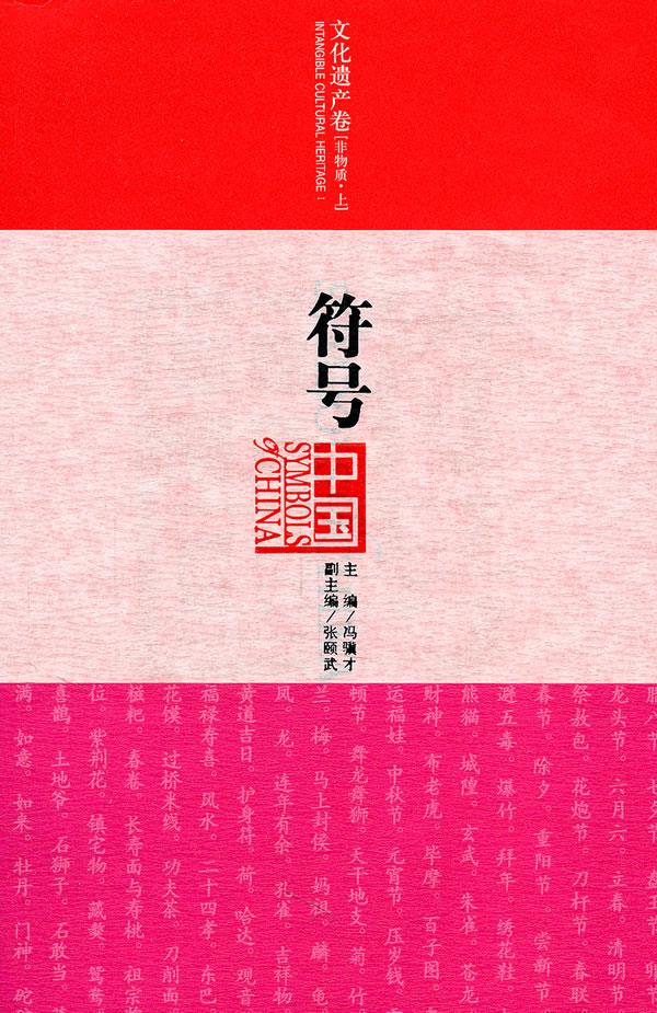 符号中国：文化遗产卷.非物质