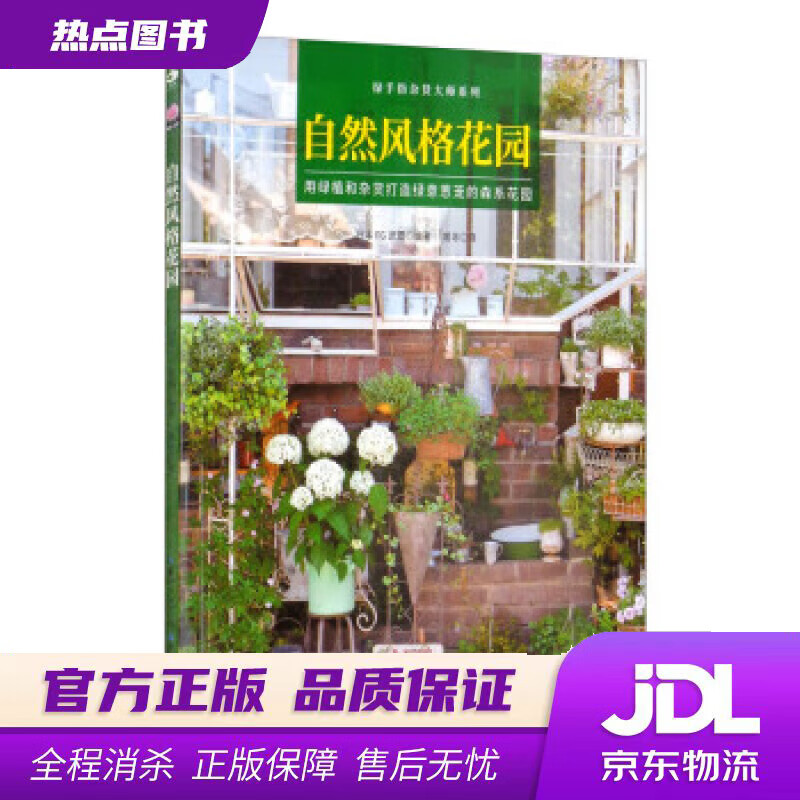 自然风格花园 日本FG武蔵著,裘寻 译 湖北科学技术出版社