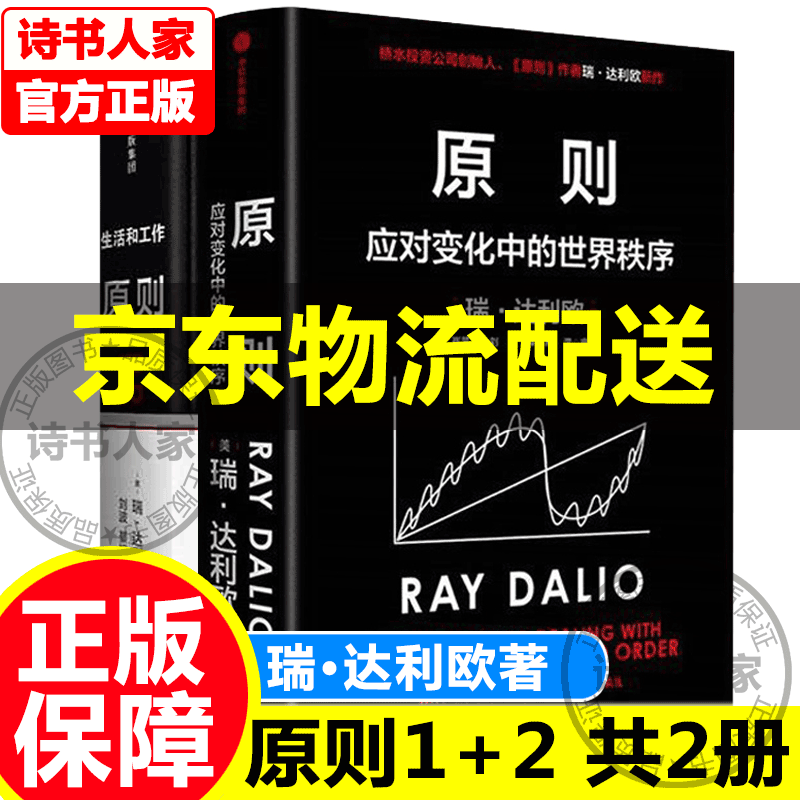 【旗舰店】可选】原则1+2 瑞·达利欧全新作品 原则：应对变化中的世界秩序 中信出版社图书 《原则》、《债务危机》作者、桥水创始人瑞达利欧 2022新书 原则1+2全2册
