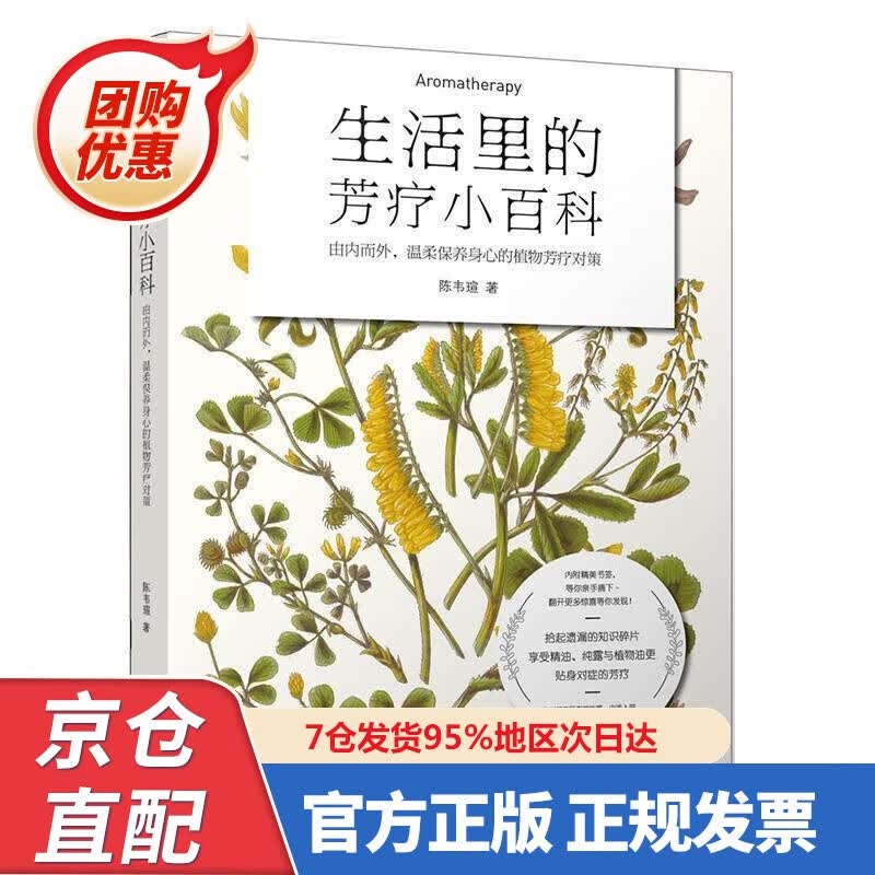 【新书】生活里的芳疗小百科 978758426409 陈韦瑄 中国轻工业出版社