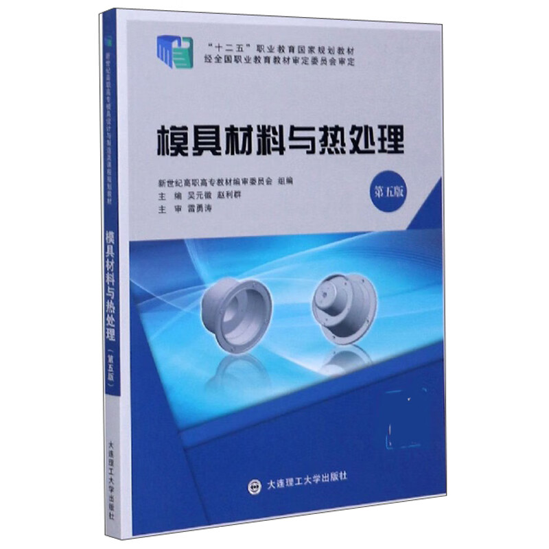 【书】特价现货 模具材料与热处理吴元徽  赵利群  主编9787568523042大连理工大学出