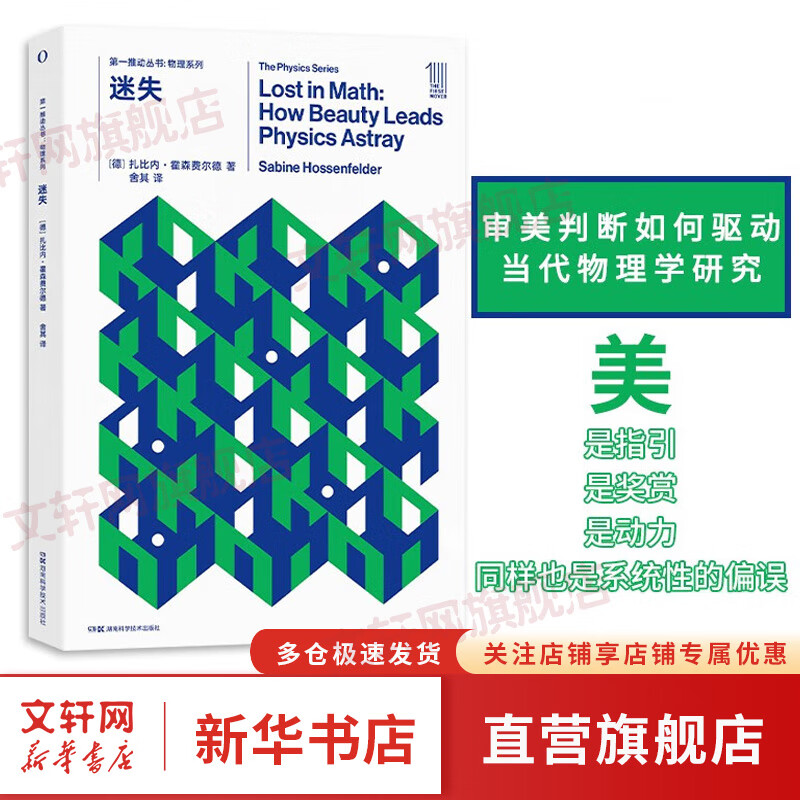 第一推动丛书·物理系列《迷失》： 四十多年以来，理论物理学为何没有突破性的进展？来自新一代物理学家对基础物理学的清晰、睿智而深刻的洞察：美是指引，是奖赏，是动力，但美同样也是系统性的偏误 图书