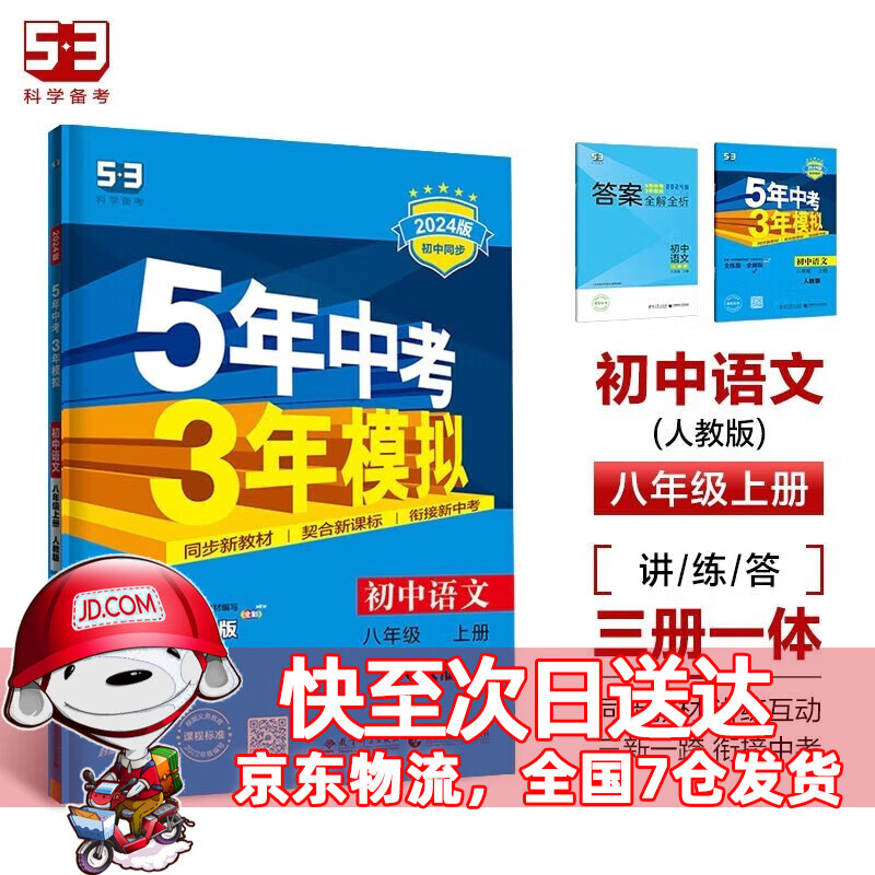 科目可选】2024新版初中五年中考三年模拟八上53五三八年级上册初二5年中考3年模拟八年级上语文数学英语物理政治历史地理生物天天练全套自选练习册 语文人教部编版 5.3同步课本练习题