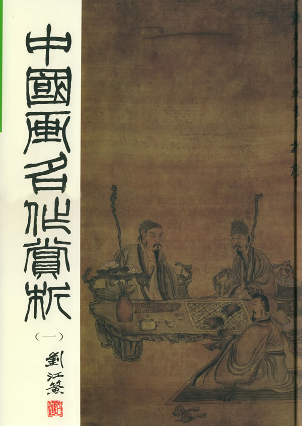 中国画名作赏析