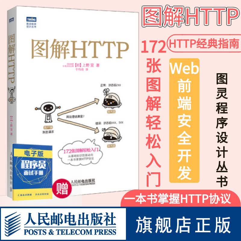 图解HTTP 网络传输协议入门web前端开发图书计算机基础入门IT书籍程序设计nginx服务器精解