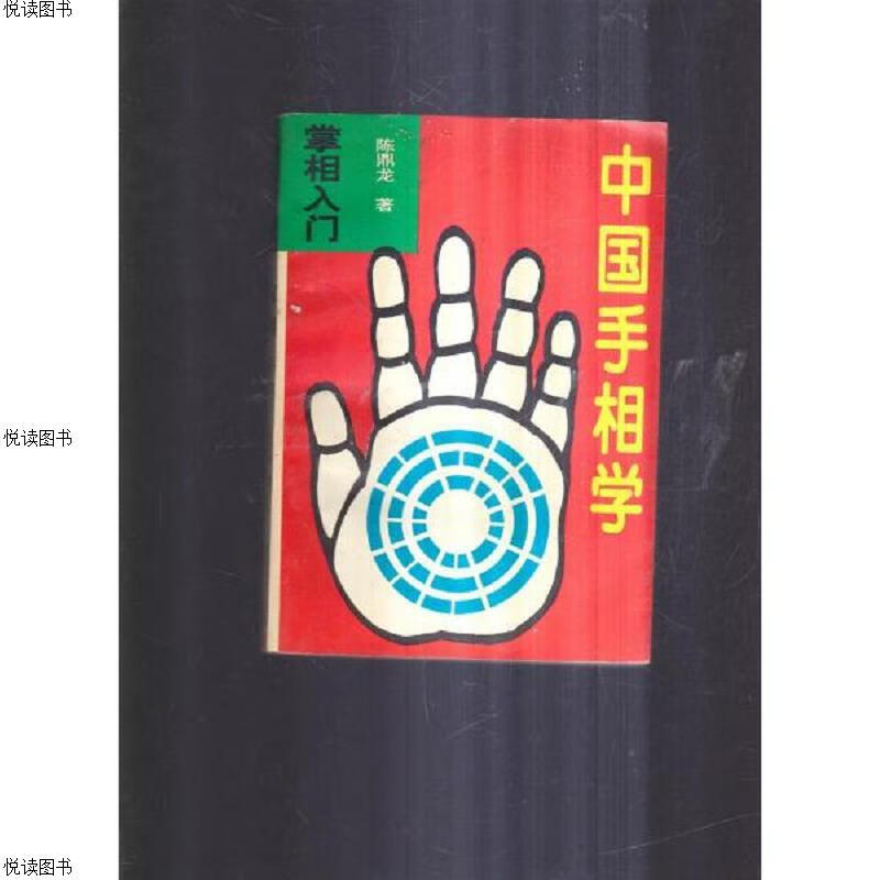 书掌相入门