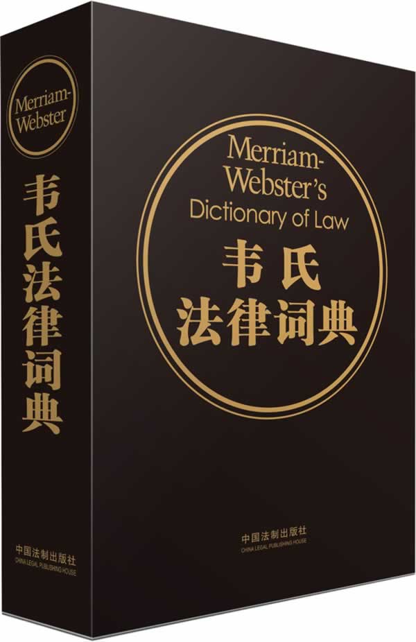 韦氏法律词典【特惠】