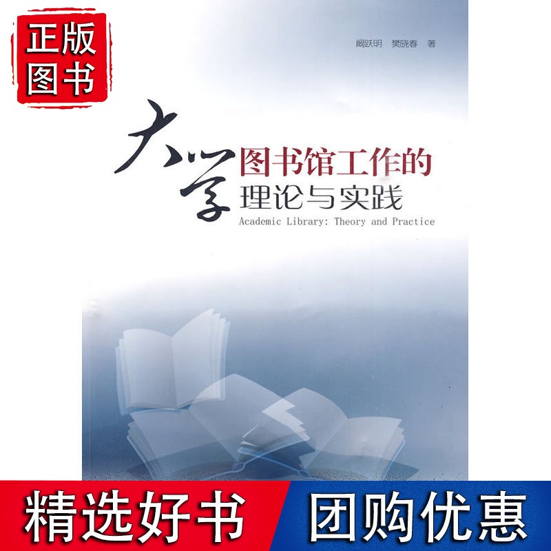 大学馆工作的理论与实践