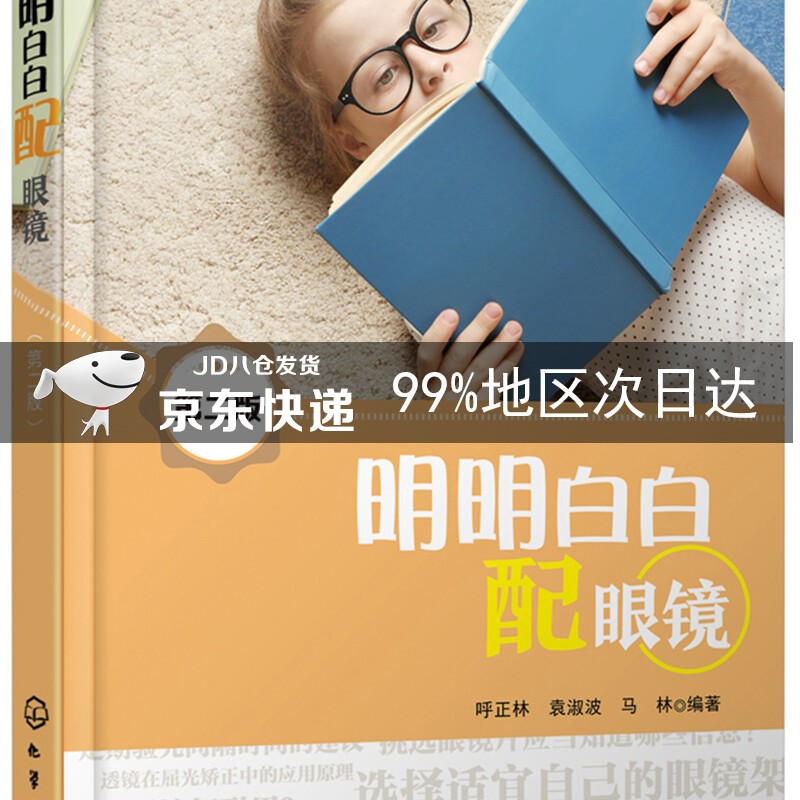 明明白白配眼镜（第二版）