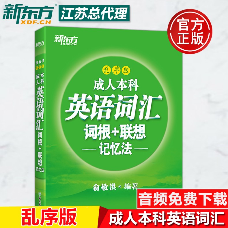 新东方 成人本科英语词汇词根+联想记忆法 乱序版 成人三级学士学位培训背单词教材书 真题详解备考锦囊