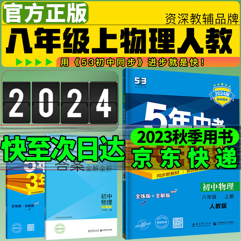 现货5年中考3年模拟八上2024五年中考三年模拟初二八年级上册全套练习册试卷五三53天天练 物理人教练习册