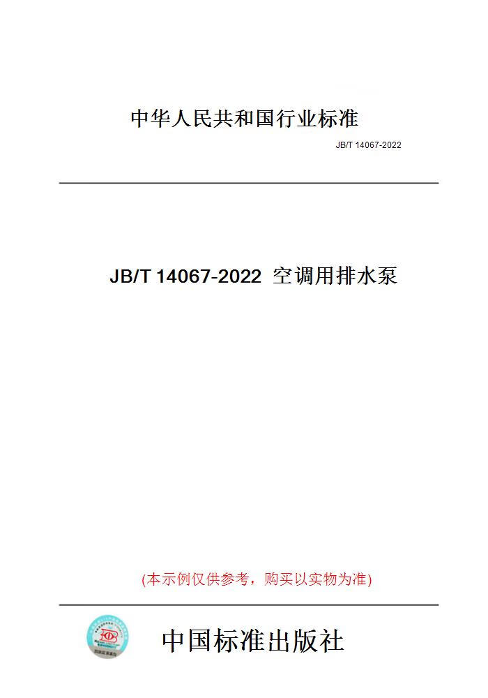 【纸版图书】JB/T14067-2022空调用排水泵
