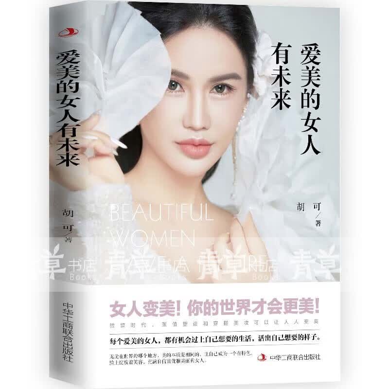 爱美的女人有未来