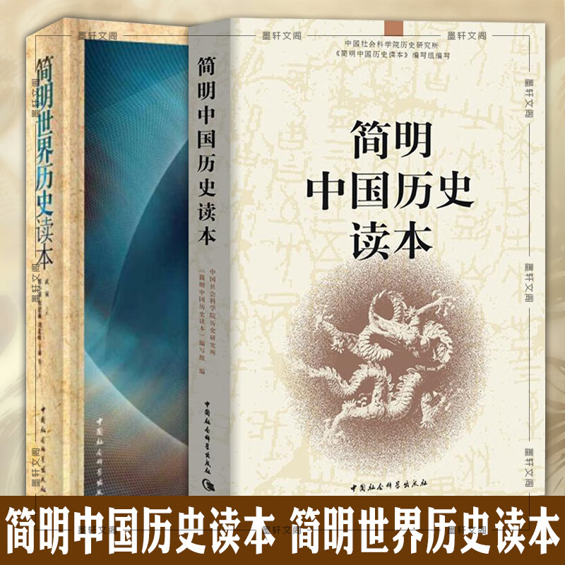 简明中国历史读本+简明世界历史读本（全2册） 图书