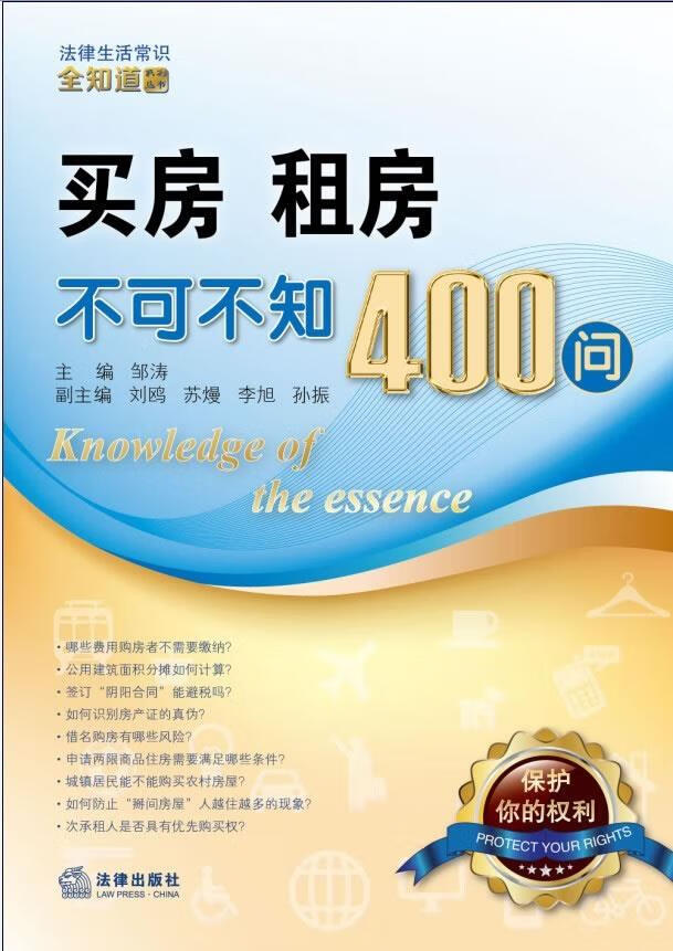 买房、租房不可不知400问