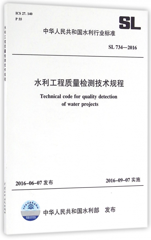 水利工程质量检测技术规程(SL734-2016)