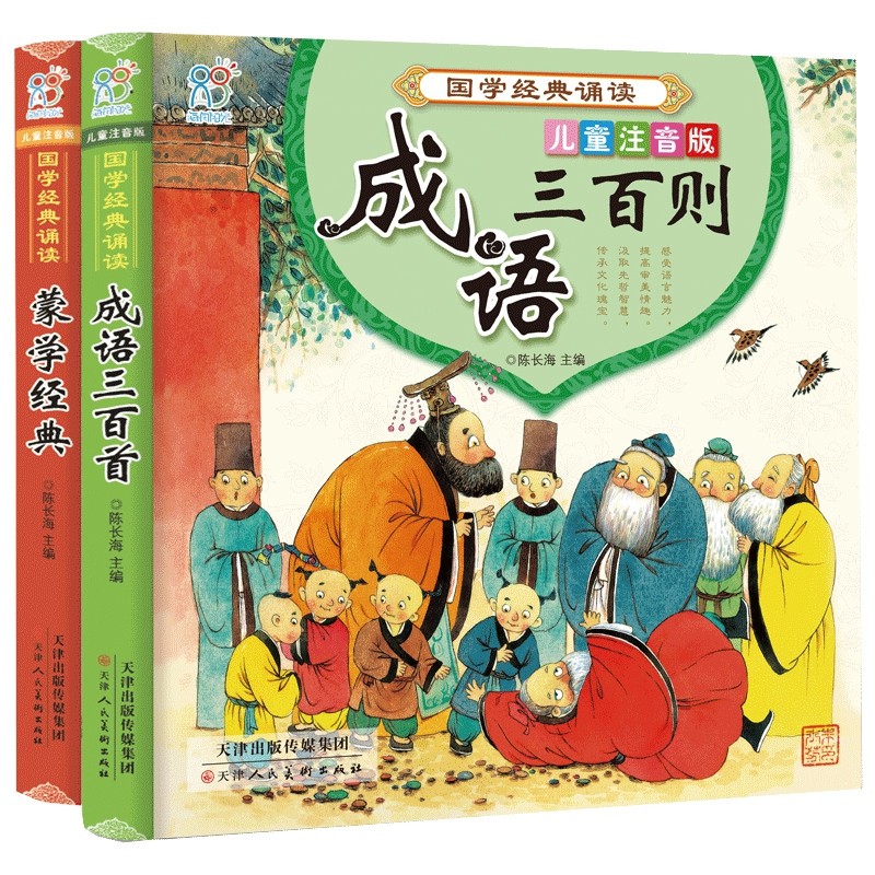 海润阳光·儿童注音版 国学经典诵读（套装共2册)成语、蒙学