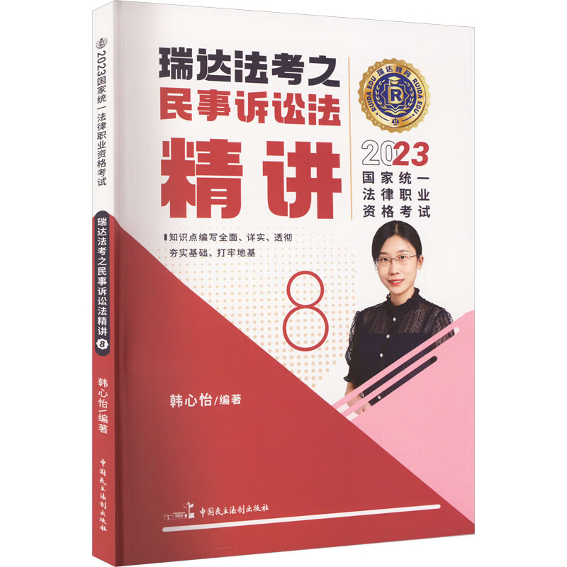 2023国家统一法律职业资格考试 瑞达法考之民事诉讼法精讲 8 韩心怡 编 书籍 图书