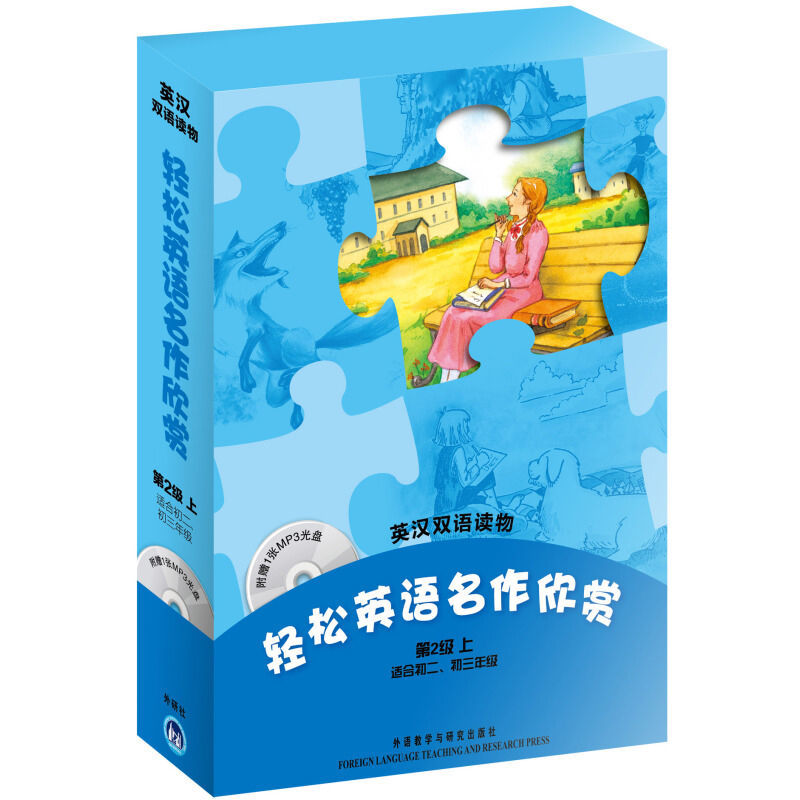 轻松英语名作欣赏附赠光盘小学版初中版汉双语读物 第123级上下级 第2级上