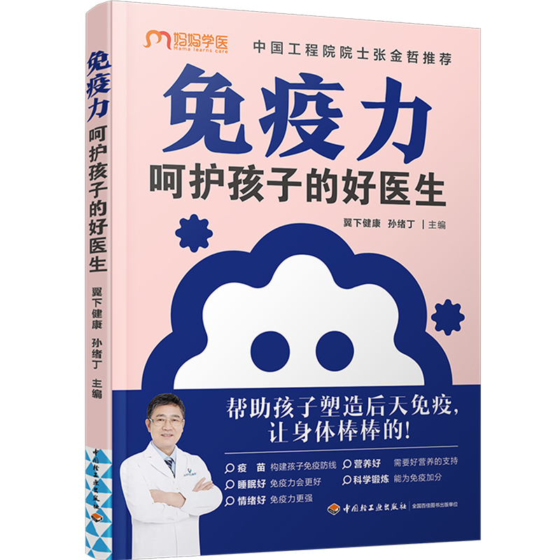 免疫力 呵护孩子的好医生