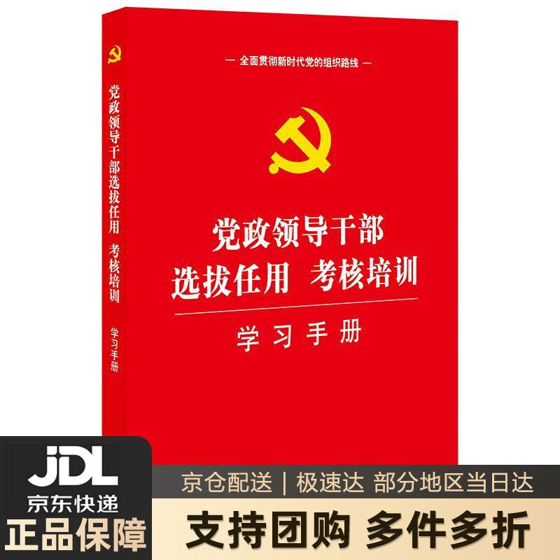 【 送货上门】党政领导干部选拔任用、考核培训学习手册